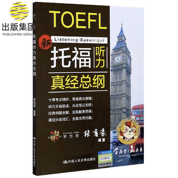 托福听力真经总纲