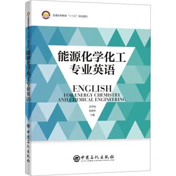 能源化学化工专业英语 图书