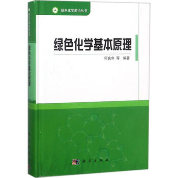 绿色化学基本原理