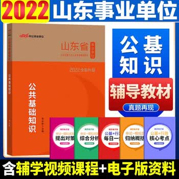 中公教育2022山东省事业单位招聘考试教材事业编用书公基：公共基础知识（全新升级）省属烟台淄博潍坊滨州日照德州泰安威海青岛等