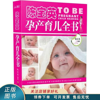 陈宝英孕产育儿全书 陈宝英