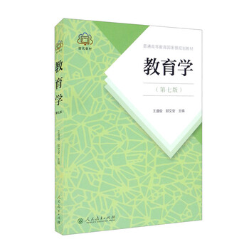 教育学（第七版修订版）/普通高等教育国家级规划教材