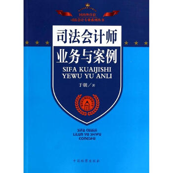 司法会计师业务与案例 于朝 作 书籍