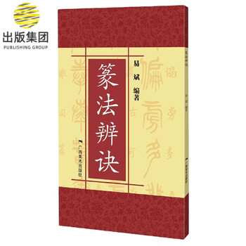 篆法辨诀