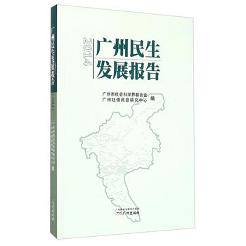 2014广州民展报告 社会科学   图书