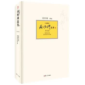 南怀瑾选集·第四卷（典藏版）：易经杂说·易经系传别讲