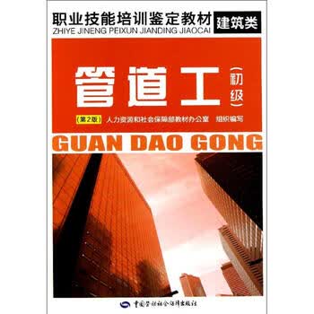 管道工（初级）（第2版） 人力资源和社会保障部教材办公室 中国劳动社会保障出版社 建筑教材 