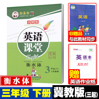 三起冀教版三四五六年级上下册英语同步字帖衡水体英文字帖小学生三年级起点冀教版课本同步英文练字帖同步 【三年级下册】三起冀教版/衡水体赠1本作业本