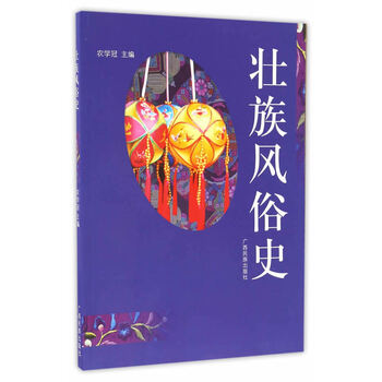 壮族风俗史【正版图书】