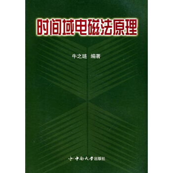 时间域电磁法原理【正版图书】