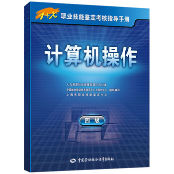 计算机操作 四级 书籍