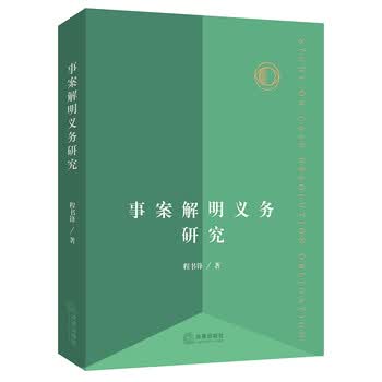 事案解明义务研究