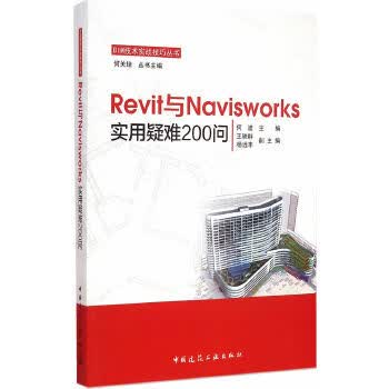 Revit与Navisworks实用疑难200问【正版图书】