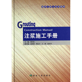 注浆施工手册【正版图书】