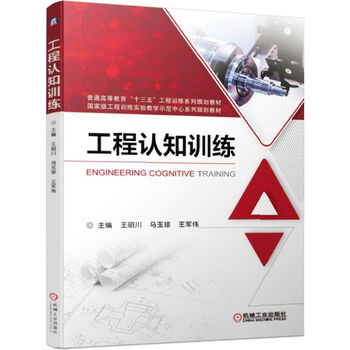 工程认知训练/王明川 图书