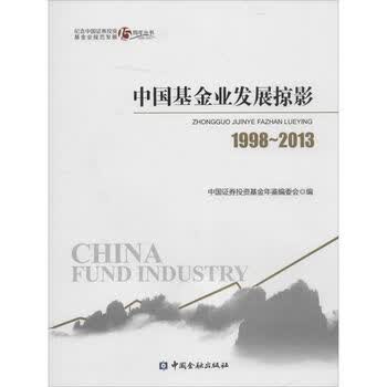 中国基金业发展掠影 1998-2013