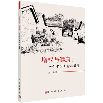 增权与健康：一个中国乡村的故事