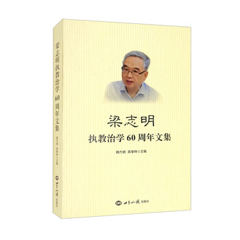 正版 梁志明执教治学60周年文集 9787501264322