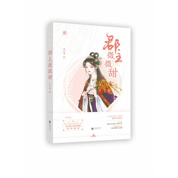 郡主微微甜