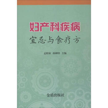 妇产科疾病宜忌与食疗方