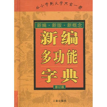 新编多功能字典