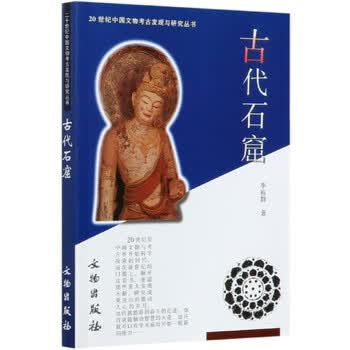 古代石窟/20世纪中国文物考古发现与研究丛书 李裕群