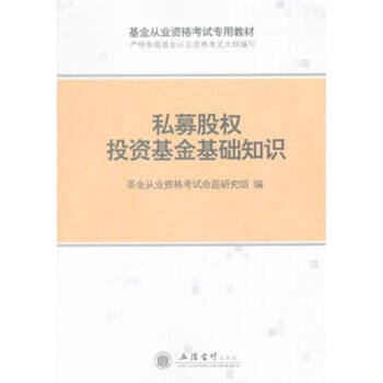 包邮：私募股权投资基金基础知识考试股权投资基金资格考试自学参考资 图书