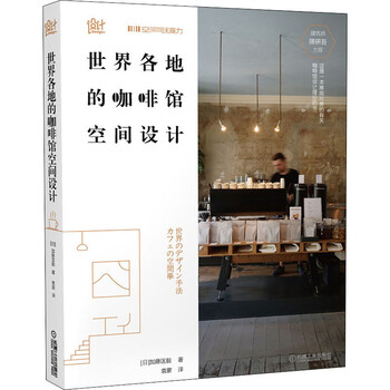 世界各地的咖啡馆空间设计 图书