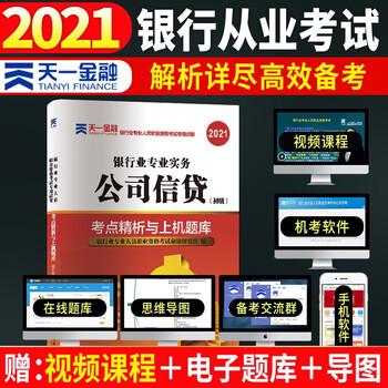 备考2022银行从业资格考试教材2021初级教材专用试卷：银行业专业实务公司信贷（初级）