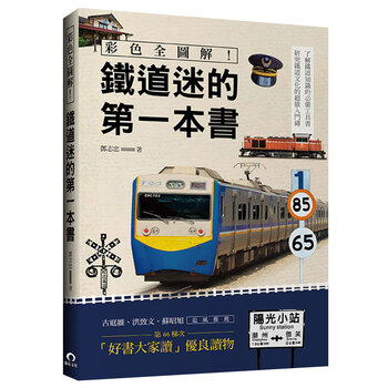 彩色全圖解!鐵道迷的第一本書 修訂版 火车旅行/运营知识/铁道职人 港台原版图书书籍