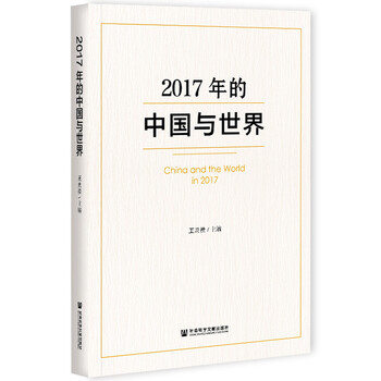 2017年的中国与世界