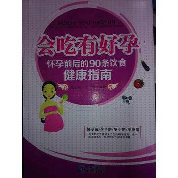 包邮：会吃有好孕:怀孕前后的90条饮食健康指南 育儿   图书