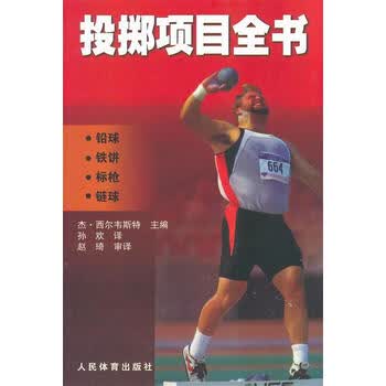 投掷项目全书--铅球 铁饼 标枪 链球 (美)西尔韦斯特　主编,孙欢　译【正版书】