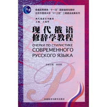 现代俄语修辞学教程
