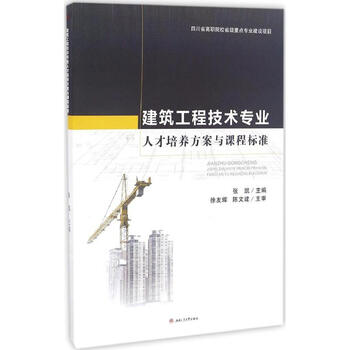建筑工程技术专业人才培养方案与课程标准