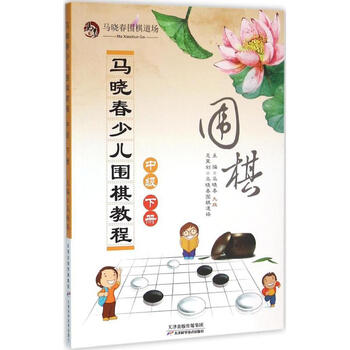 马晓春少儿围棋教程中级.下册