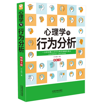 心理学与行为分析(畅销2版)