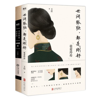 林徽因传+张爱玲传 王臣  书籍