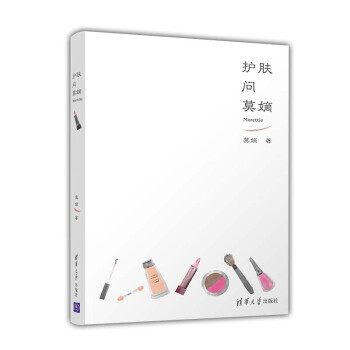 护肤问莫嫡 莫嫡 清华大学出版社