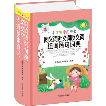 同义词近义词反义词组词造句词典