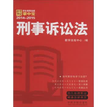 刑事诉讼法(4)  作 教学法规中心 编者 书籍