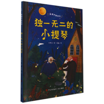 独一无二的小提琴(精)/青葫芦桥梁书