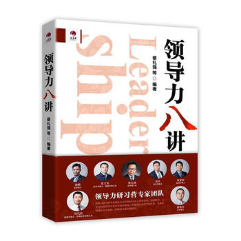力八讲 蔡礼强等 中国社会科学出版社 9787520316675 社会科学 书籍
