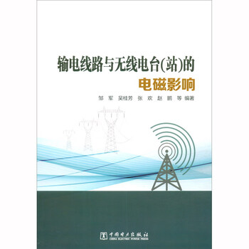 输电线路与无线电台（站）的电磁影响