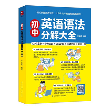 正版 初中英语语法分解大全9787571311292