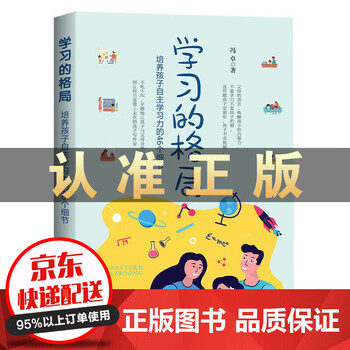 学习的格局：培养孩子自主学习力的46个细节 教育孩子书籍养育男孩女孩 陪孩子终身成长好父母语言不吼