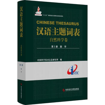 汉语主题词表自然科学卷.第1册,数学