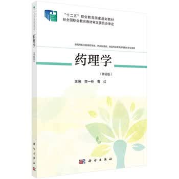 药理学（第四版）/樊一桥,曹红