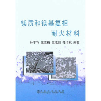 镁质和镁基复相耐火材料\孙宇飞
