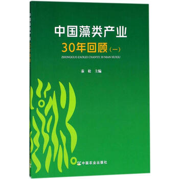 中国藻类产业30年回顾(1) 秦松 主编 书籍